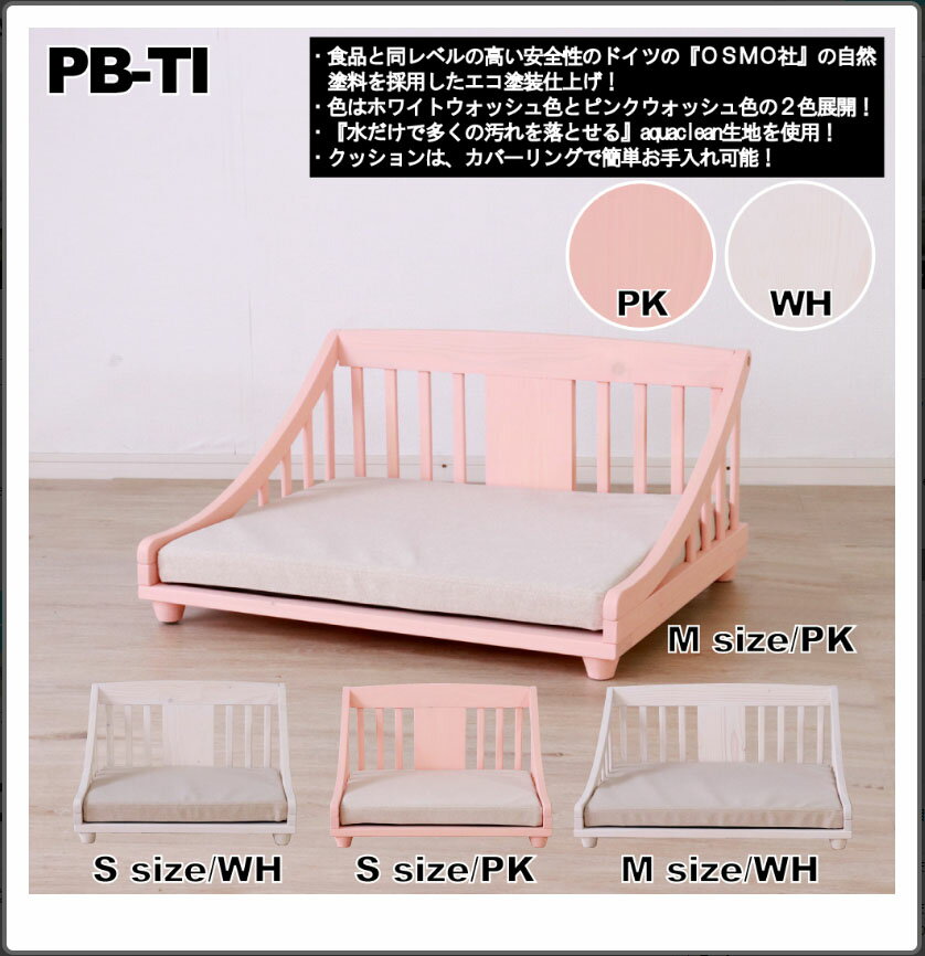 ドイツ社製の自然塗料を使用した安心・安全ベットベッド！マットレス付！ ●安心・安全なドイツのOSMO社自然塗料を使用。 ●ホワイトウォッシュとピンクウォッシュの2色展開。 ●クッションは水だけで多くの汚れが落とせる『apuaclean生地』...