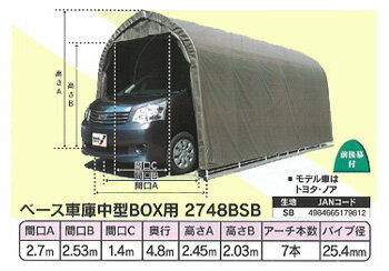 商品詳細 サイズ (約　m) 間口A:2.7 間口B:2.53 間口C:1.4 奥行:4.8 高さA:2.45 高さB:2.03m アーチ本数:7本 パイプ経 25.4mm 特徴 あなたの愛車を雨・霧・ほこりからガードする！！ 農機具の格納...