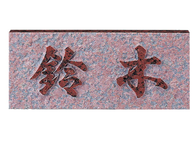 サンプル画像の詳細 表札サイズ 約W198×H83×T20mm/約1000g 表札材質 天然石 表札仕様 天然石 レリーフ赤ミカゲ浮彫表札 文字/塗装色 素彫 ○白/●黒/◇素彫　変更無料 ※その他希望色は別途1000円（税別） ※金箔文字...