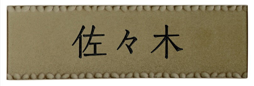 サンプル画像の詳細 サイズ 約W200×H60×t10（mm） 重量 約0.3kg 素材 焼き物【トキワカーキ】 加工 文字：彫込半ツヤダークブラウン塗装 ★塗装色色見本はこちら 書体 漢字：みちくさ 取付方法 取付方法T-12H 【オプシ...