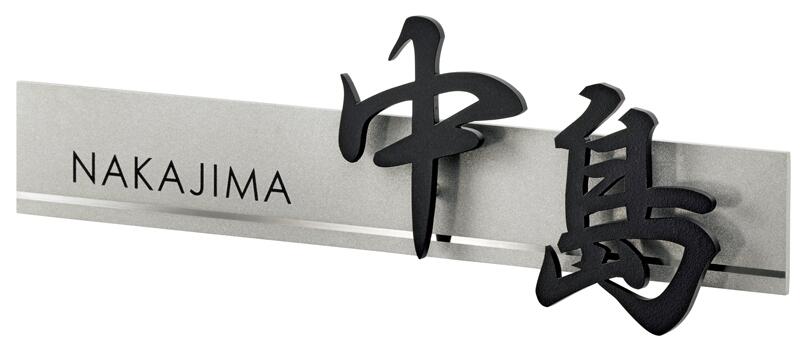 サンプル画像の詳細 サイズ 約W250×H85×T11（mm） 重量 約0.3kg 素材 ステンレス 加工 漢字：切文字 半ツヤ黒色塗装英字：半ツヤ黒色塗装 ライン：HLベース：ビーズブラスト 書体 漢字：極太行書 ※SF-11については、...