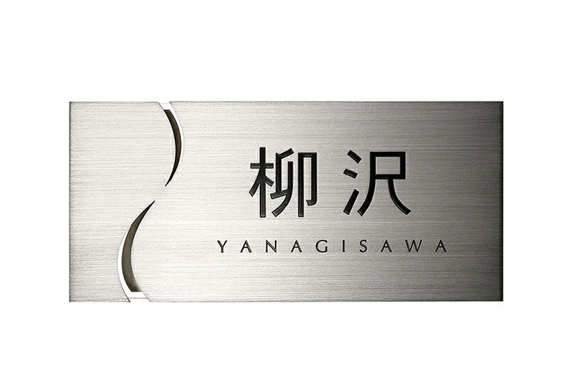 ★文字色は4種類からお選びください。 （黒・グレー・ホワイト・シルバー）コンビでも可能です。 サンプル画像の詳細 サイズ W200×H90×D11 mm 重量 0.43 kg 材質 ステンレス（鏡面＋ヘアライン） 見本書体 和文：（1）ゴシ...