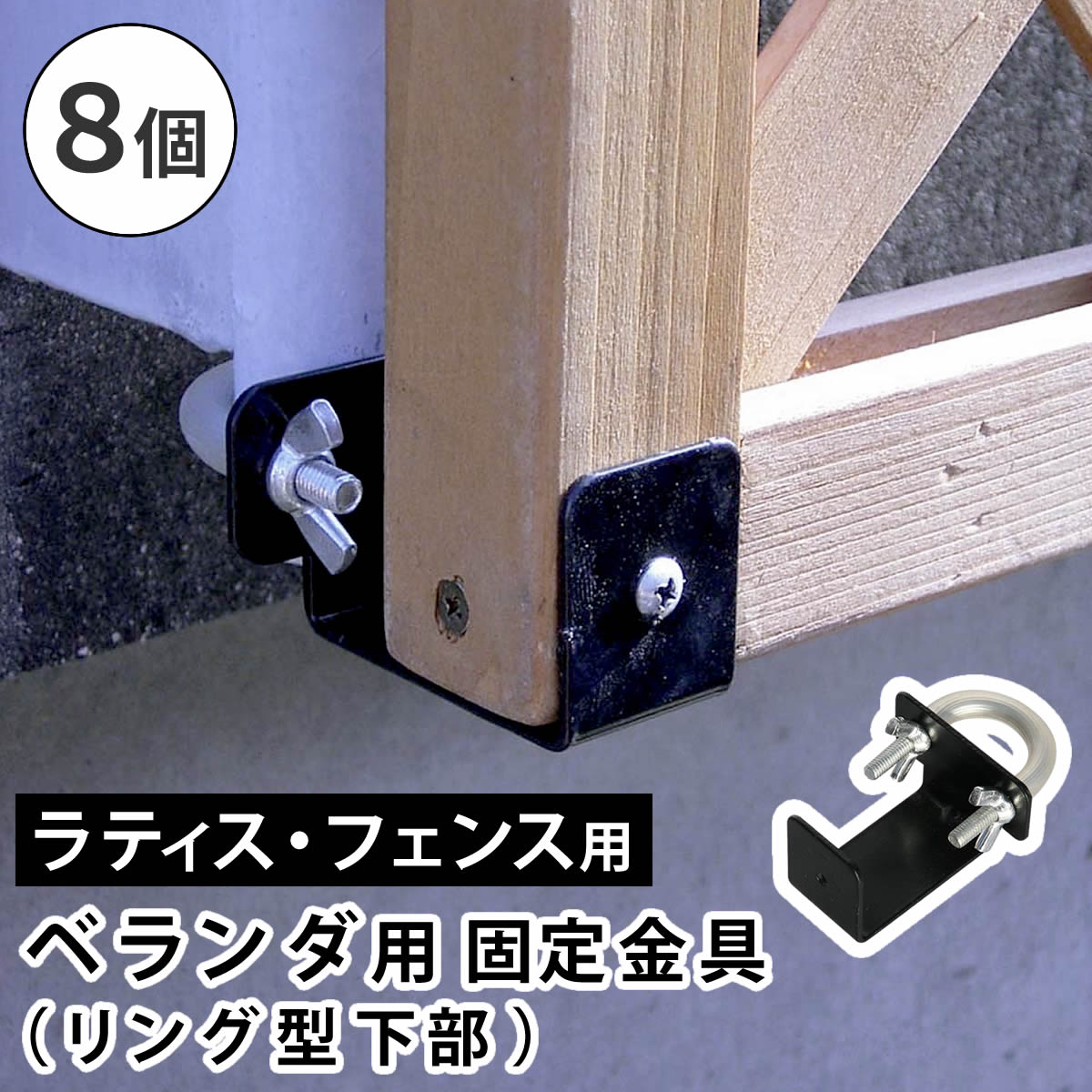 ※北海道・沖縄・離島は別途送料が必要となります。 ●ラティス・フェンス 壁面用固定金具（リング型/8個セット） 「下部用の購入ページです」 ベランダなどの格子フェンスに、ラティスやフェンスを固定したい時に。 ※上部用は別売りです。 ※枠の厚...