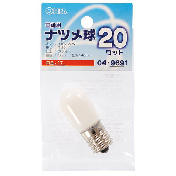 定格電源110V−20W形状T−20口金E17仕上ホワイトサイズ直径20×全高48mm※≪ナツメ球・E17タイプのラインアップ≫ 区分色商品コード5Wホワイト04-9688/フロスト04-9684/クリア04-6416 10W ホワイト04...