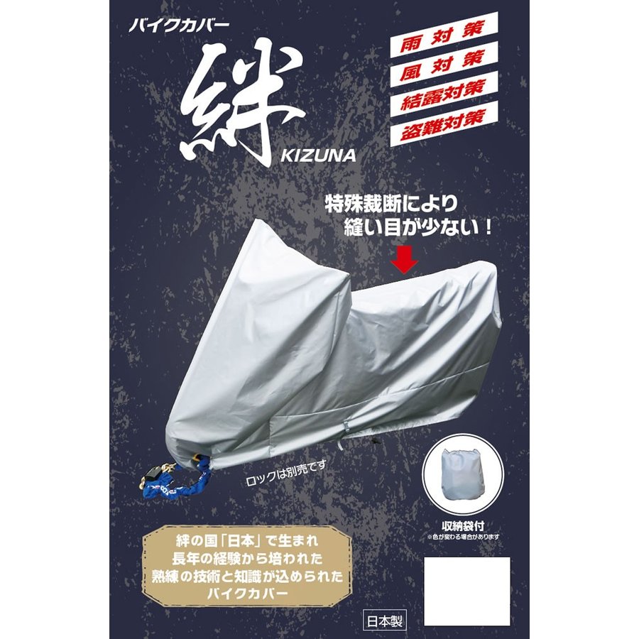 絆の国「日本」で生まれ長年の経験から培われた熟練の技術と知識が込められたバイクカバー。●特殊裁断により縫い目を少なくしました。 　雨水は流れに沿うように下方に落ち、雨濡れの心配も少なくなりました。 ●盗難防止予防対策商品で、大きな穴あけを利...