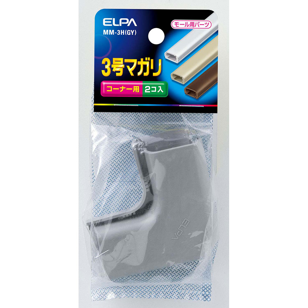 ●3号●配線モールを直角に曲げる際のジョイントとして使用します。●はめ込み式ですので、取り付けが簡単で、きれいに仕上がります。●VVFケーブルや通信ケーブルなどを壁面などに配線する場合、配線モールと組み合わせて使うジョイントです。■コーナー...
