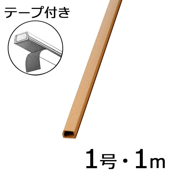 特長● 電源コードや接続ケーブルなどを保護する配線カバーです。● 背面にはあらかじめ両面テープが貼り付けてあるので効率よく作業できます。● 材質には環境負荷の少ないABSを使用。● 本体色：木目（ライト）● 太さ：1号● 長さ：1mメーカー取寄品