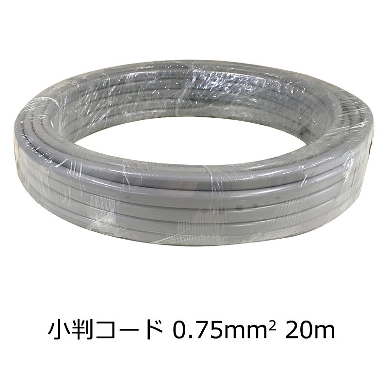 ●屋内で使用する電気器具の電源コードや延長コードとして使われます。■0.75mm2／0.18mm×30芯■電圧：交流300V以下■許容電流：7A■長さ：20mメーカー取寄品