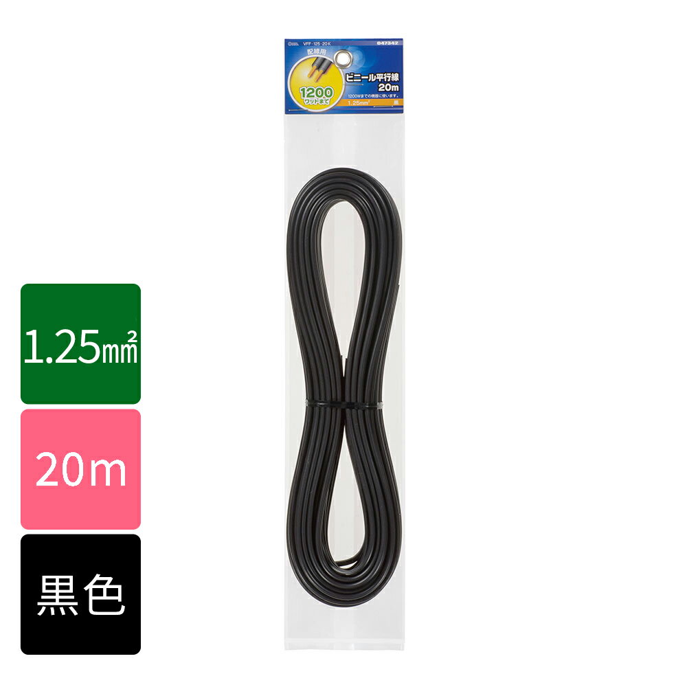 ●屋内で使用する電気器具の電源コードや延長コードとして使われます。■1.25mm2／0.18×50芯■電圧：交流300V以下■許容電流：12A■長さ：20mメーカー取寄品