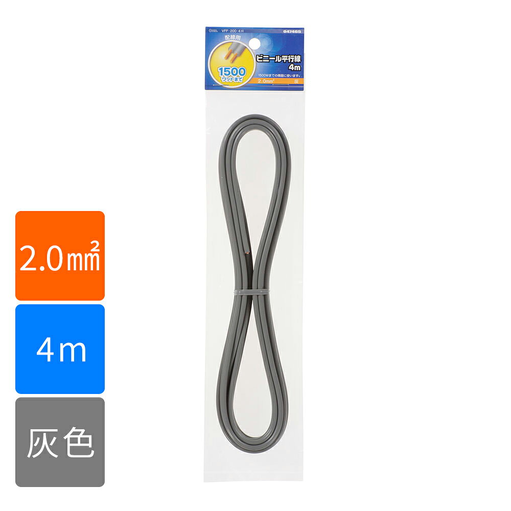 ●屋内で使用する電気器具の電源コードや延長コードとして使われます。■2.0mm2／0.26×37芯■電圧：交流300V以下■許容電流：15A■長さ：4mメーカー取寄品