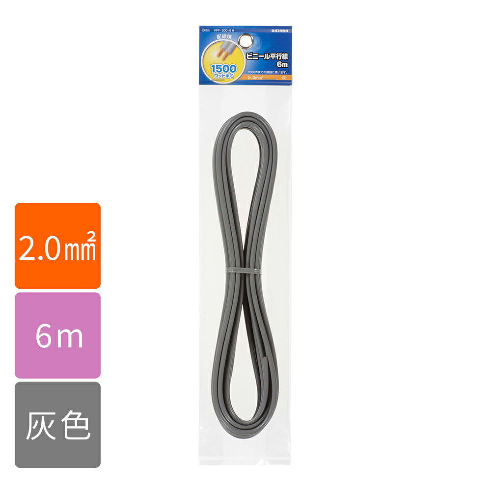 ●屋内で使用する電気器具の電源コードや延長コードとして使われます。■2.0mm2／0.26×37芯■電圧：交流300V以下■許容電流：15A■長さ：6mメーカー取寄品