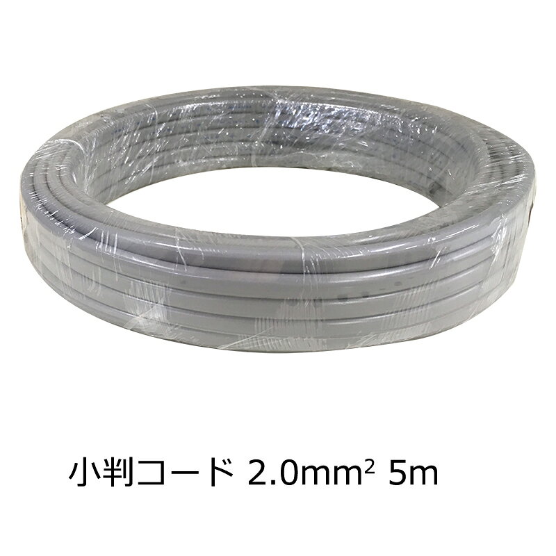 ●屋内で使用する電気器具の電源コードや延長コードとして使われます。■2.0mm2／0.26mm×37芯■電圧：交流300V以下■許容電流：15A■長さ：5mメーカー取寄品