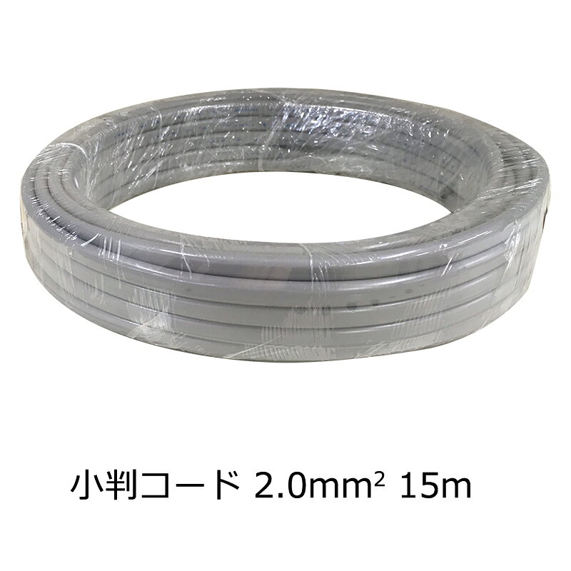 ●屋内で使用する電気器具の電源コードや延長コードとして使われます。■2.0mm2／0.26mm×37芯■電圧：交流300V以下■許容電流：15A■長さ：15mメーカー取寄品
