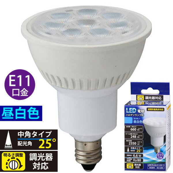 ●従来の60W形ハロゲンランプと同等の明るさ●調光機能対応サイズ（約）全長61mm、最大径50mm質量55g定格消費電力6.6W定格電流71mA全光束高速660 ルーメンビーム光束248 ルーメン最大光度2350 カンデラ配光角25度エネル...