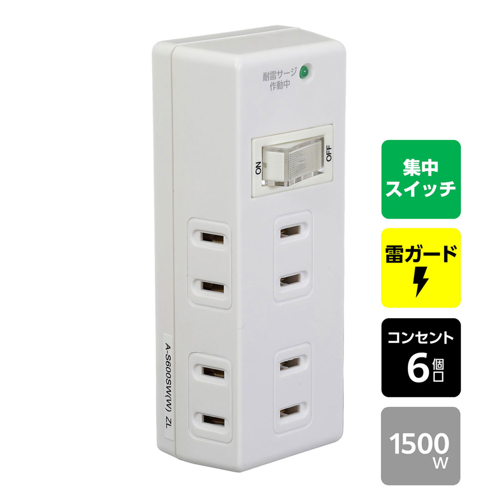 特長●耐雷サージ機能付●集中スイッチをON/OFFすることにより全ての差込口の電源をまとめて入/切できます。商品仕様■定格：AC125V 15A■合計1500Wまで■口数：6個口■使用温度範囲：-10℃〜40℃■屋内専用メーカー取寄品
