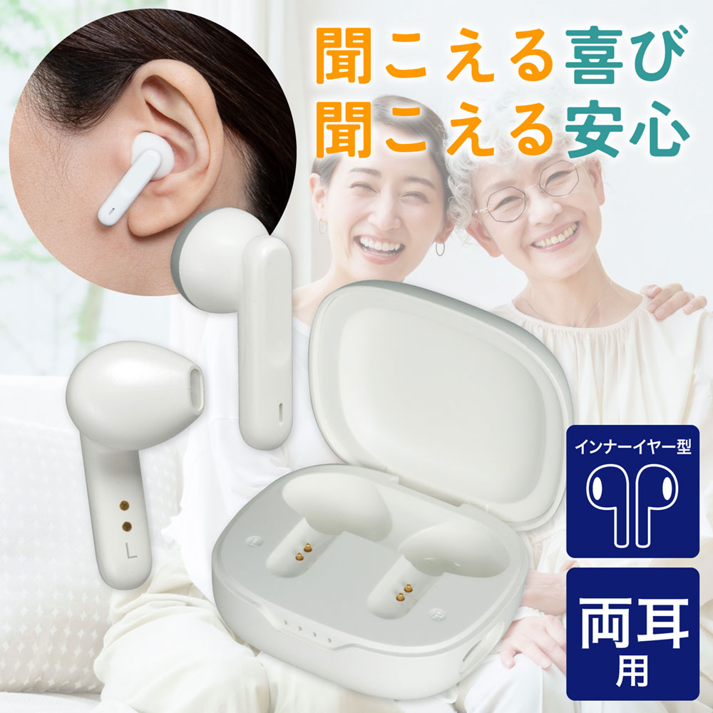 特長 ●眼鏡・マスクをしていても邪魔にならないイヤホン型 ●両耳インナーイヤータイプ ●デジタル式でクリアな音質 ●電池交換不要な充電式 ●タッチで簡単操作 ●自動で電源ON ●5段階音量調節 商品仕様 ●電源：集音器本体 充電式リチウムイ...