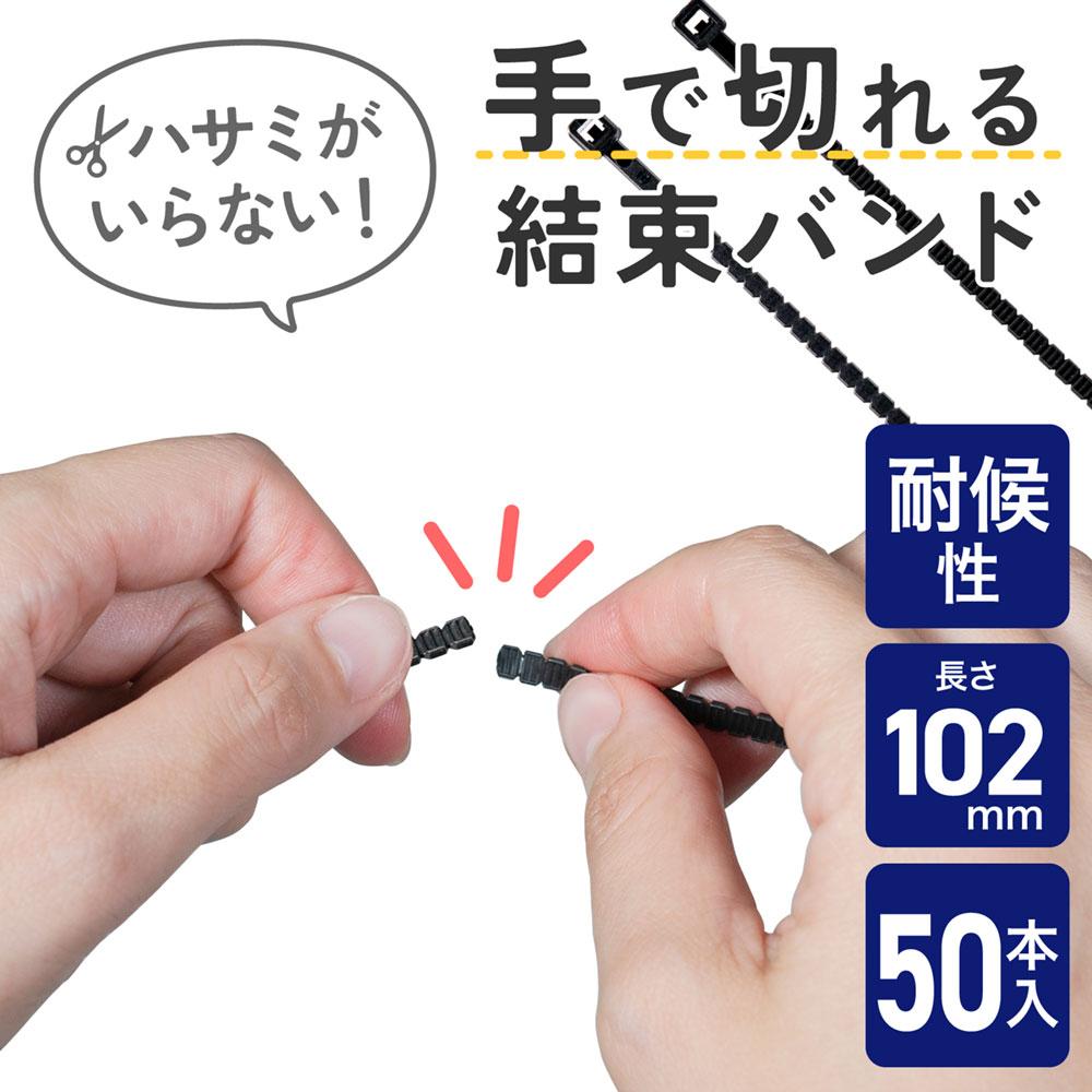 特長 ●断面が丸く安全 ●手でひねると切れて時短 ●耐候性 商品仕様 ●全長：102mm ●幅：2.8mm ●最大結束内径：20mm ●引張強度：8kgf ●使用温度範囲：?30℃〜+85℃ ●材質：66ナイロン ●50本入 ●カラー：ブラ...