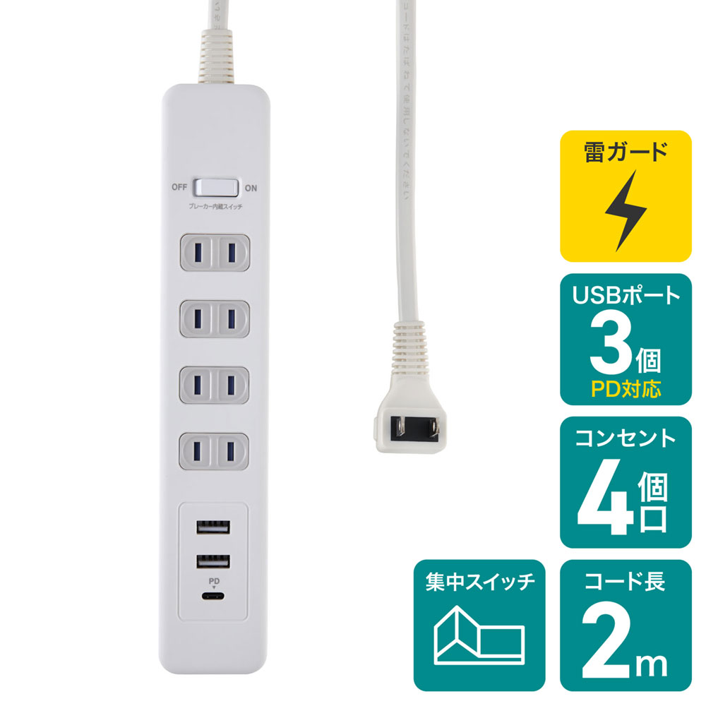 特長 ●PD(パワーデリバリー)対応で、スマートフォン、タブレット等を超速充電できます。最大20Wまでの給電が可能。 　※：USBポートのうちType-Cポートのみ使用時 ●雷から接続機器を守る耐雷サージ機能付 ●過電流ブレーカー内蔵集中ス...