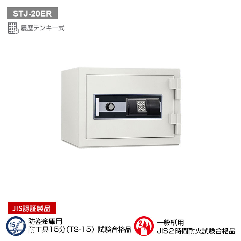 おすすめポイント ●JIS認証製品●2時間の耐火性能●耐破壊性能15分●豊富な施錠方式●床固定対応 特長 ●電源:単3形アルカリ乾電池×4[最大登録件数]●管理者：3件●一般使用者：17件 商品仕様 ●品番：STJ-20ER●外寸法：W54...