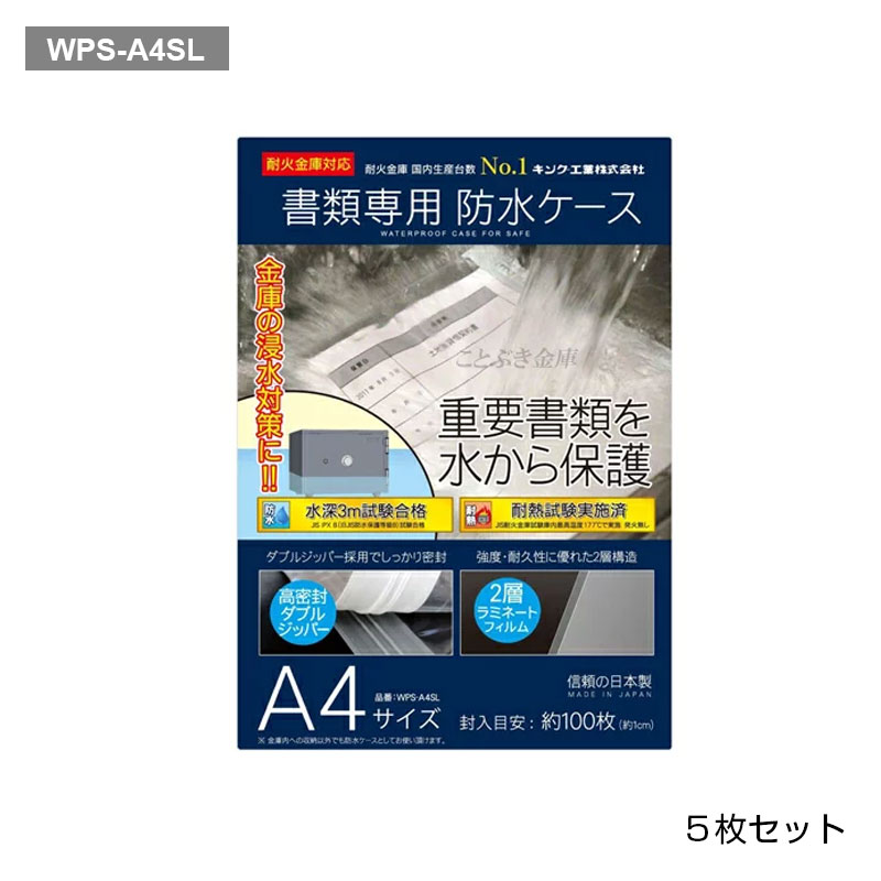 商品仕様 ●品番：WPS-A4SL●外寸法：W330×D250 (底マチ12/12) mm●封入目安：約100枚(約10mm)●防水性能：JIS IPX8 (旧JIS防水保護等級8)●耐熱性能：177°C耐熱試験実施済メーカー直送／送料は別途見積