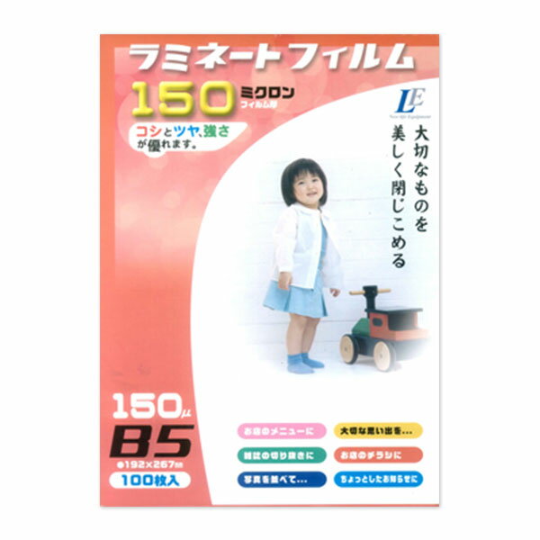 特長 ●キレイを鮮明に閉じこめるラミネートフィルムです。●150ミクロンタイプ。コシとツヤ、強さが優れます。●B5サイズ（192×267mm）●100枚入りメーカー取寄品