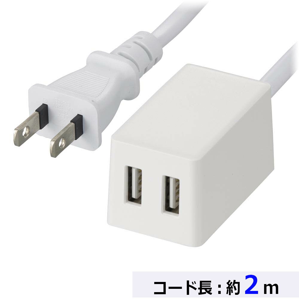特長 ●USB充電ポート×2ポート搭載、合計出力2.4A●急速充電対応●接続機器を自動で判別して適切な電力で効率よく充電●USB過電流保護機能付き●本体まるごと燃えにくい自己消化性PC樹脂活用●導線の二重被ふくでコードの強度を向上●耐トラッ...