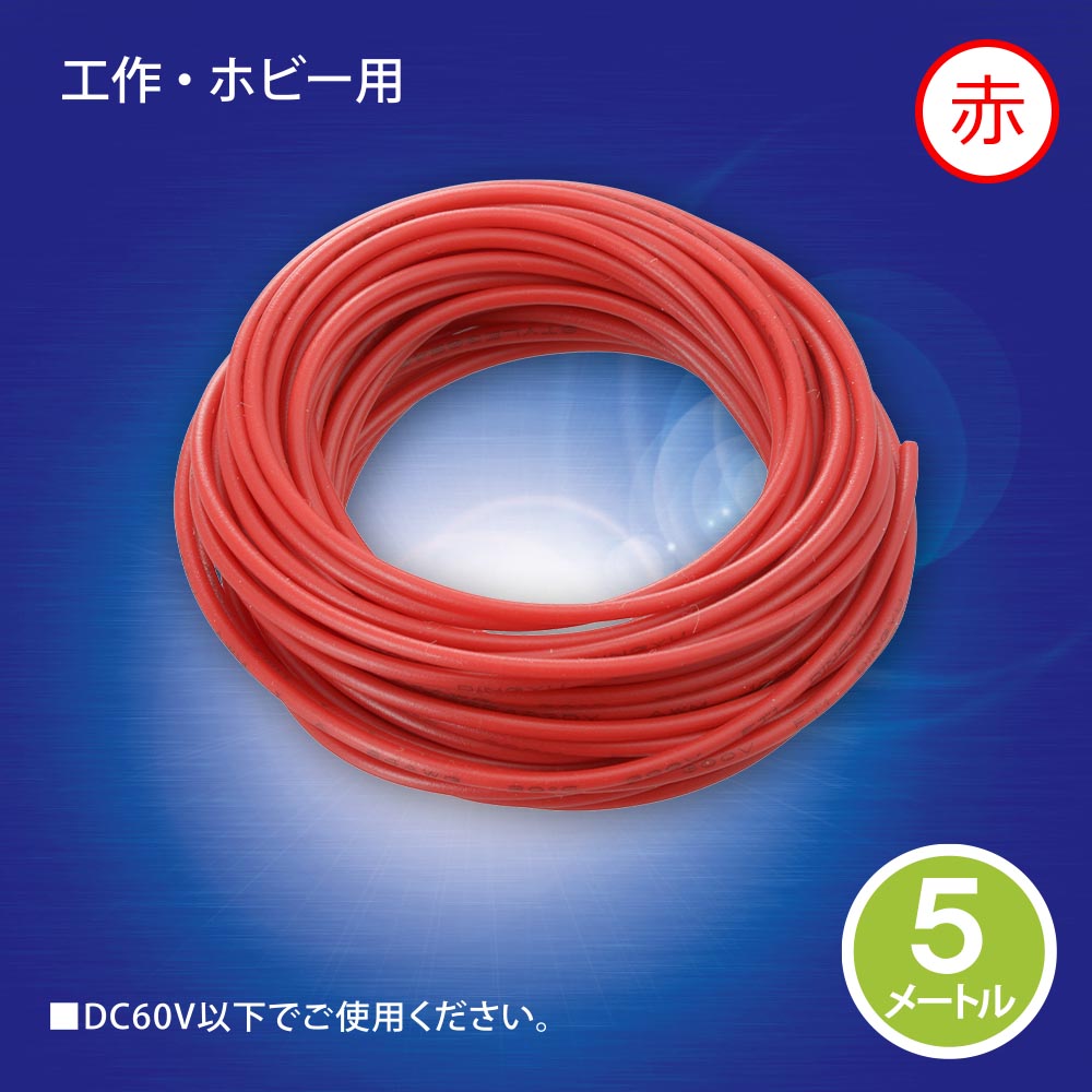 特長 ●工作・ホビー用●本体カラーは赤 商品仕様 ●全長：約5m 【ご注意】 ※DC60V以下でご使用ください。メーカー取寄品