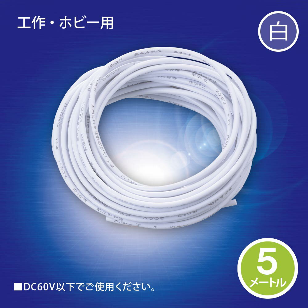 特長 ●工作・ホビー用●本体カラーは白 商品仕様 ●全長：約5m 【ご注意】 ※DC60V以下でご使用ください。メーカー取寄品