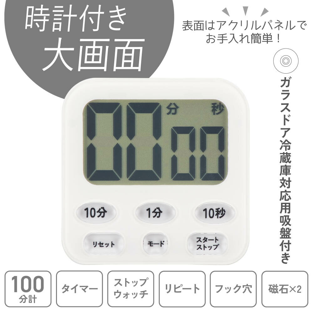 特長 ●見やすい大画面、時計機能付き●100分計●タイマー（カウントダウン）、ストップウォッチ（カウントアップ）機能●リピート機能●フック穴付き●裏面に磁石2個付き●ガラスドア冷蔵庫対応用吸盤付き●本体カラーはホワイト 商品仕様 ●表示方式...