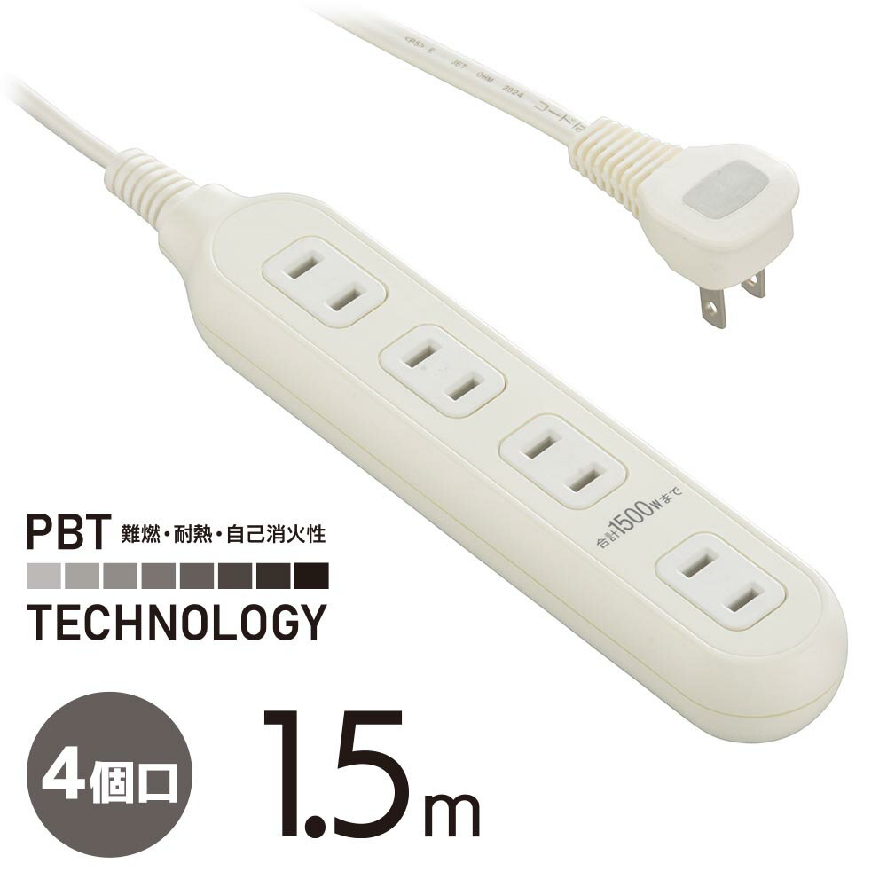 特長 ●コンセント周りに熱に強いPBT樹脂使用●丈夫な二重被ふくコード●耐トラッキング絶縁カバー付きLプラグ●ACアダプター対応 商品仕様 ●15A/125V、1500W以下●コンセント：4個口●プラグ形状：Lプラグ●コード長：1.5mメー...