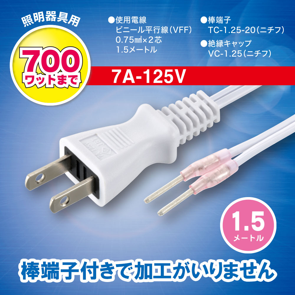 特長 ●棒端子付きで加工がいりません●7A-125V●700ワットまで 商品仕様 ●使用電線：ビニール平行線（VFF）0.75mm2×2芯 1.5メートル●棒端子 TC-1.25-20（ニチフ）●絶縁キャップ VC-1.25（ニチフ）メーカ...