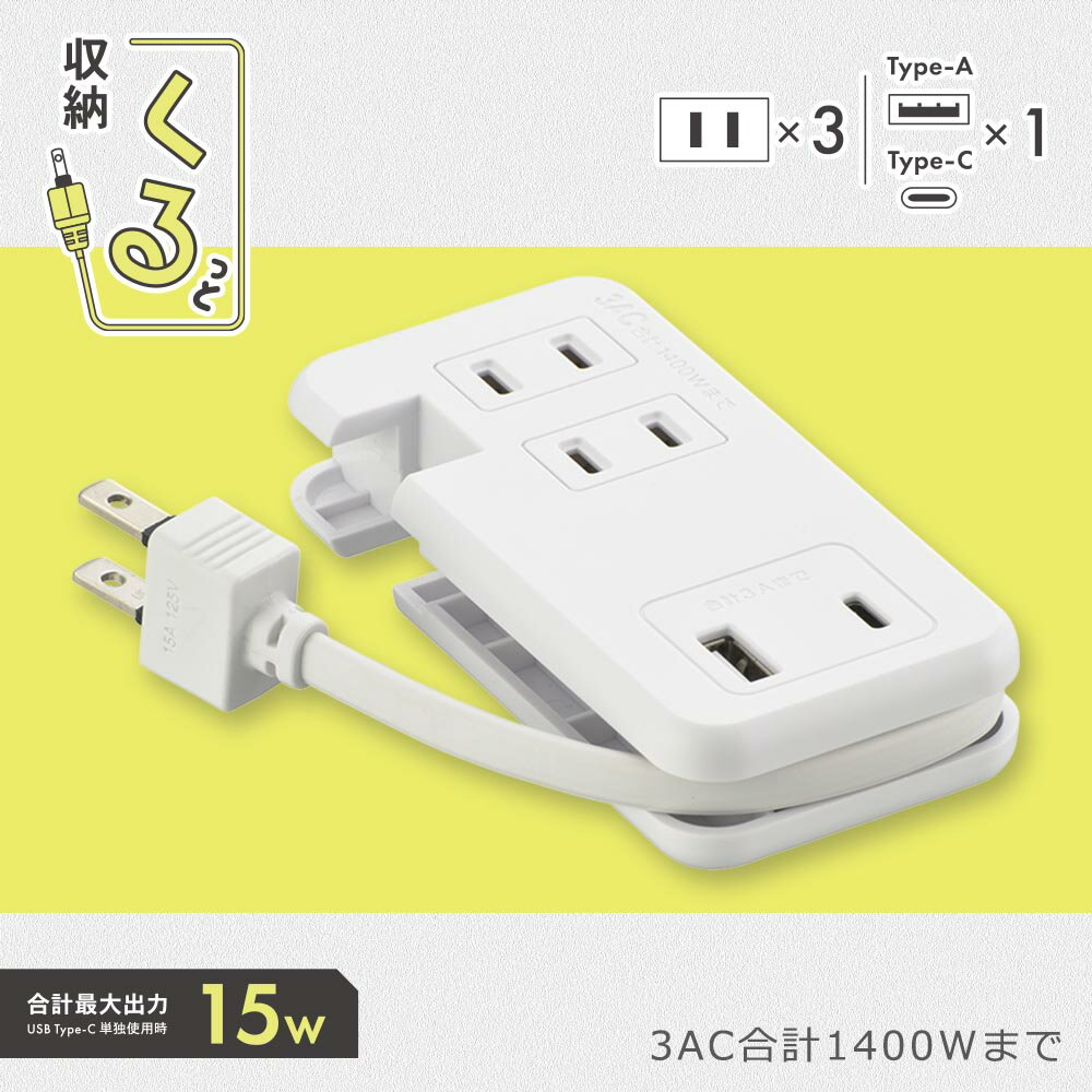 特長 ●ACコンセント×3、Type-A×1、Type-C×1●合計最大出力15W ※USB Type-C単独使用時●接続機器を自動で判別して適切な電力で効率よく充電●本体周囲にケーブルが収納でき、持ち運びに便利●耐トラッキング絶縁カバー付...