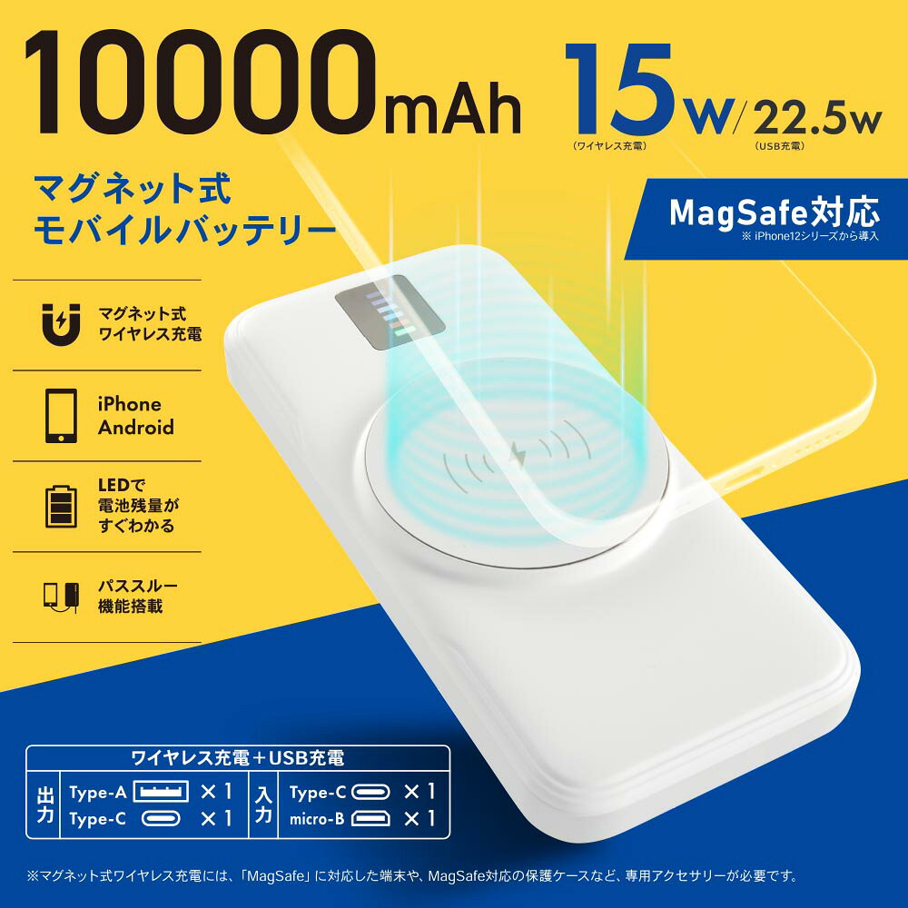 特長 ●MagSafe対応●マグネット式ワイヤレス充電●iPhone/Android用●LEDで電池残量がすぐわかる●パススルー機能搭載●15W（ワイヤレス充電）、22.5W（USB充電）●出力…Wireless×1、Type-A×1、Ty...