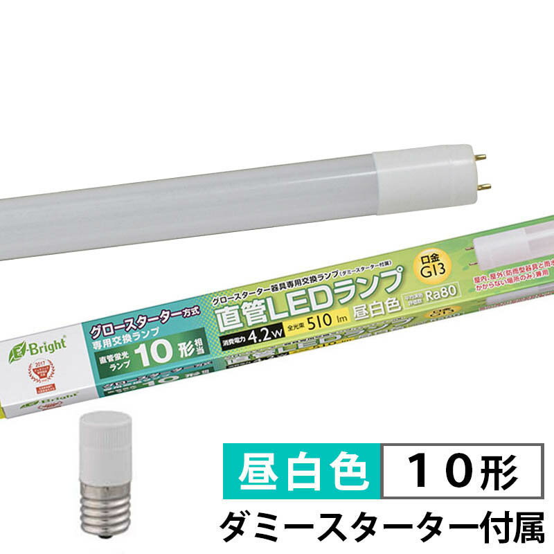 特長 ●ダミースターター付属のグロースタータ器具専用交換ランプ●直管蛍光ランプ10W形相当の明るさ●昼白色●口金：G13●【2017年ジェネリック家電製品大賞】≪「生活家電」部門≫大賞受賞モデル●片側給電仕様●直管LEDランプ5年保証対象品...
