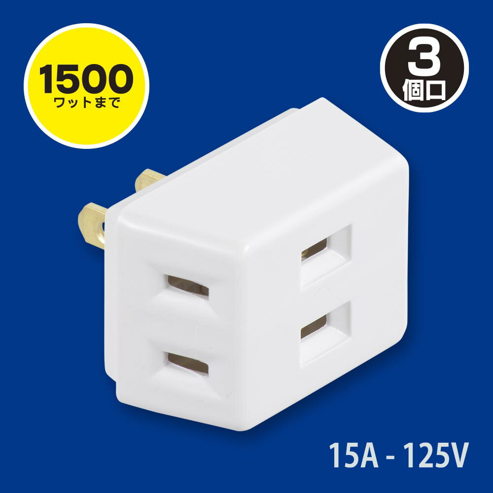 特長 ●1つのコンセントを3分配●本体カラーはホワイト 商品仕様 ●コンセント：3個口●15A 125V 合計1500ワットまでメーカー取寄品