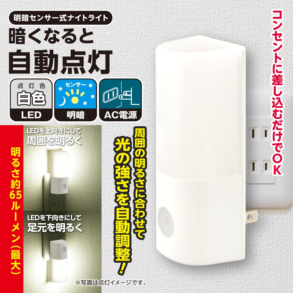 特長 ●暗くなると自動点灯●LEDを上向きにして周囲を明るく●LEDを下向きにして足元を明るく●明るさ約65ルーメン（最大）●周囲の明るさに合わせて光の強さを自動調整●コンセントに差し込むだけ 商品仕様 ●電源：AC100V 50/60Hz...