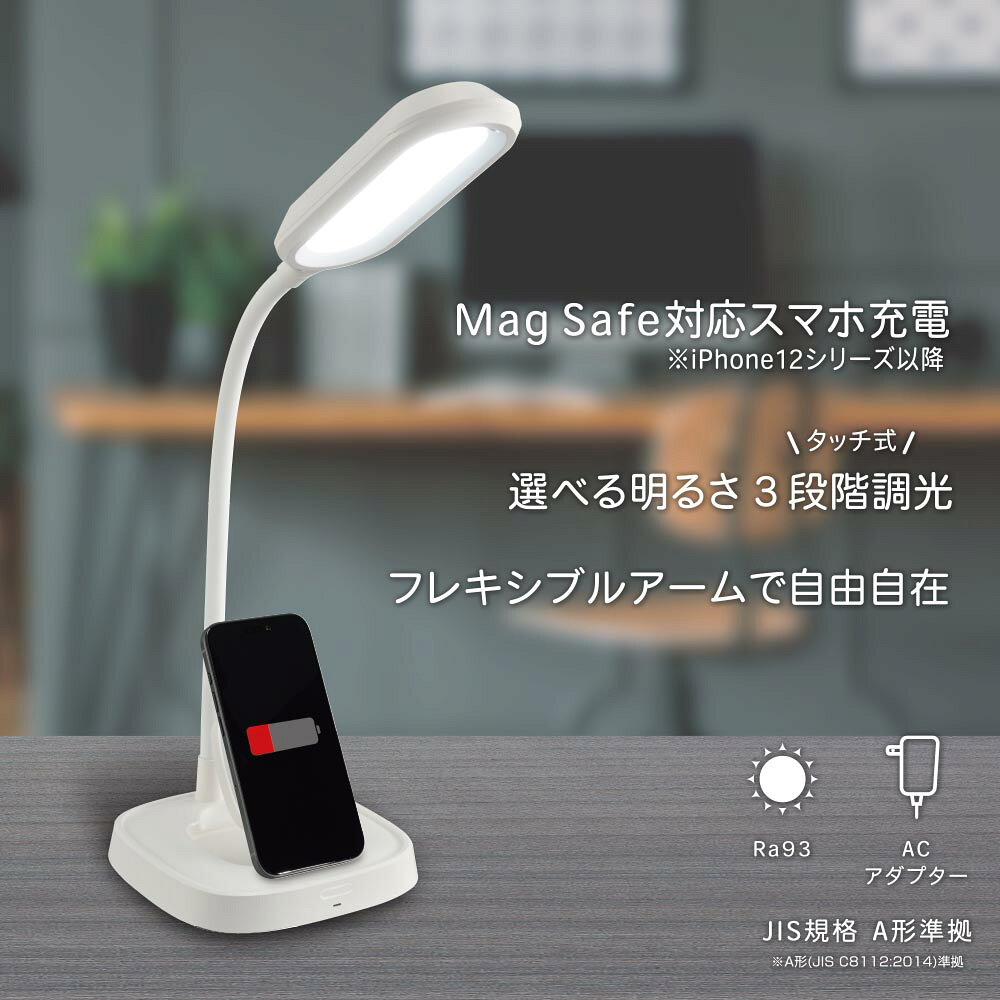 特長 ●Mag Safe対応、ワイヤレス充電機能付き●スマホに合わせてネックの角度・高さが調節できる●タッチ式3段階調光●フレキシブルアームでセードを自由自在に動かせる●高演色 Ra93●JIS規格 A形準拠●専用ACアダプター付属 商品仕...