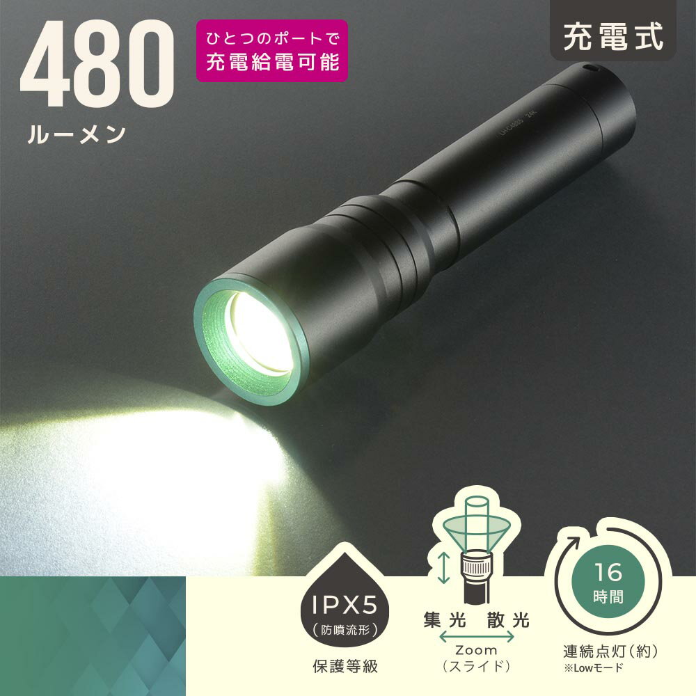 特長 ●USB-C充電式●スマホへ給電もできます●保護等級 IPX5（防噴流形）●ズーム機能搭載●明るさ調節機能付き（High/Low/点滅）●明るさ（約）480ルーメン ※Highモード●連続点灯（約）16時間 ※Lowモード 商品仕様 ...