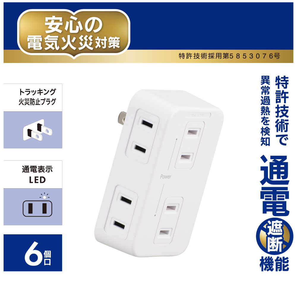 商品仕様 ●コンセント：6個口●合計1500ワットまで 【ご注意】 ※発煙ガード機能が作動すると、差し込み口は使用できません。 ※プラグ側には発煙ガード機能はありません。メーカー取寄品