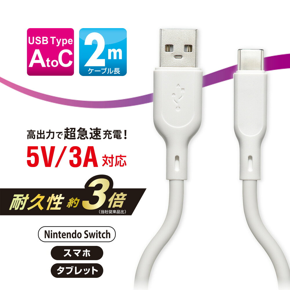 商品仕様 ●USB Type-A to USB Type-C（充電・データ転送用）●出力：5V／3A●対応機種：スマートフォン／タブレット／Nintendo SwitchなどのUSB Type-Cコネクタ搭載機器●ケーブル長：2m●カラー：...