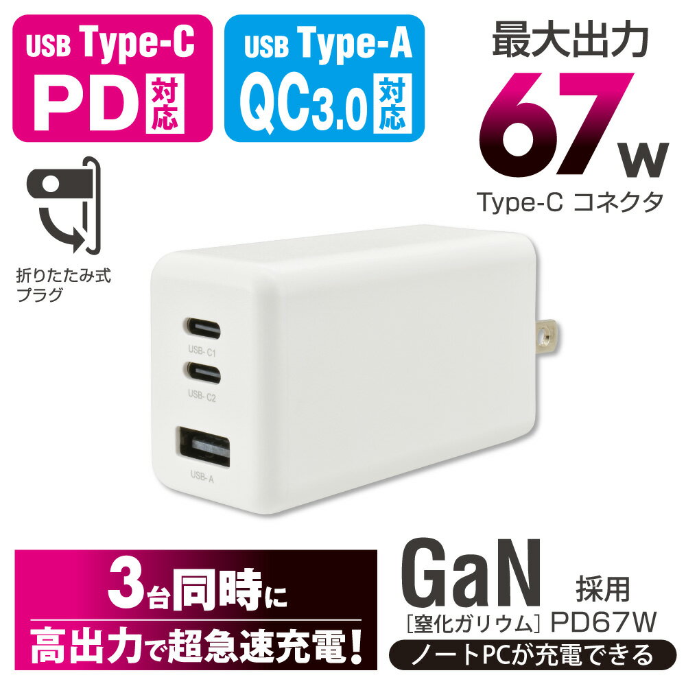 商品仕様 ●定格入力：AC100-240V、50/60Hz 1.6A●定格出力：67W （MAX）●Type-C：DC5V／3A、DC9V／3.A、DC12V／3A、DC15V／3A、DC20V／3.35A●Type-A：DC5V／3A、D...