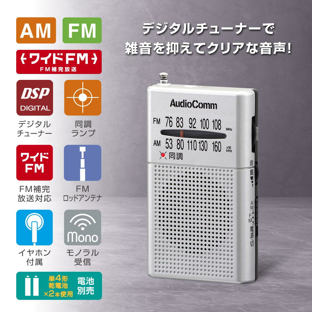 特長 ●デジタルチューナーで雑音を抑えてクリアな音声●ワイドFM（FM補完放送）対応●同調ランプ付き●FMロッドアンテナ●モノラル受信●イヤホン付属●本体カラーはシルバー 商品仕様 ●受信周波数：AM…530〜1605kHz、FM…76〜1...
