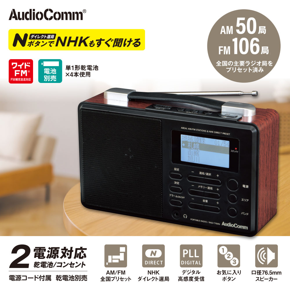 商品仕様 ●電源：AC100V 50/60Hz、DC6V 単1形乾電池×4本（別売）●定格消費電力：3.5W●定格出力：1W×1（r.m.s）●スピーカー：口径76.5mm×1（8Ω）●受信周波数：AM…522〜1710kHz、FM…76〜...