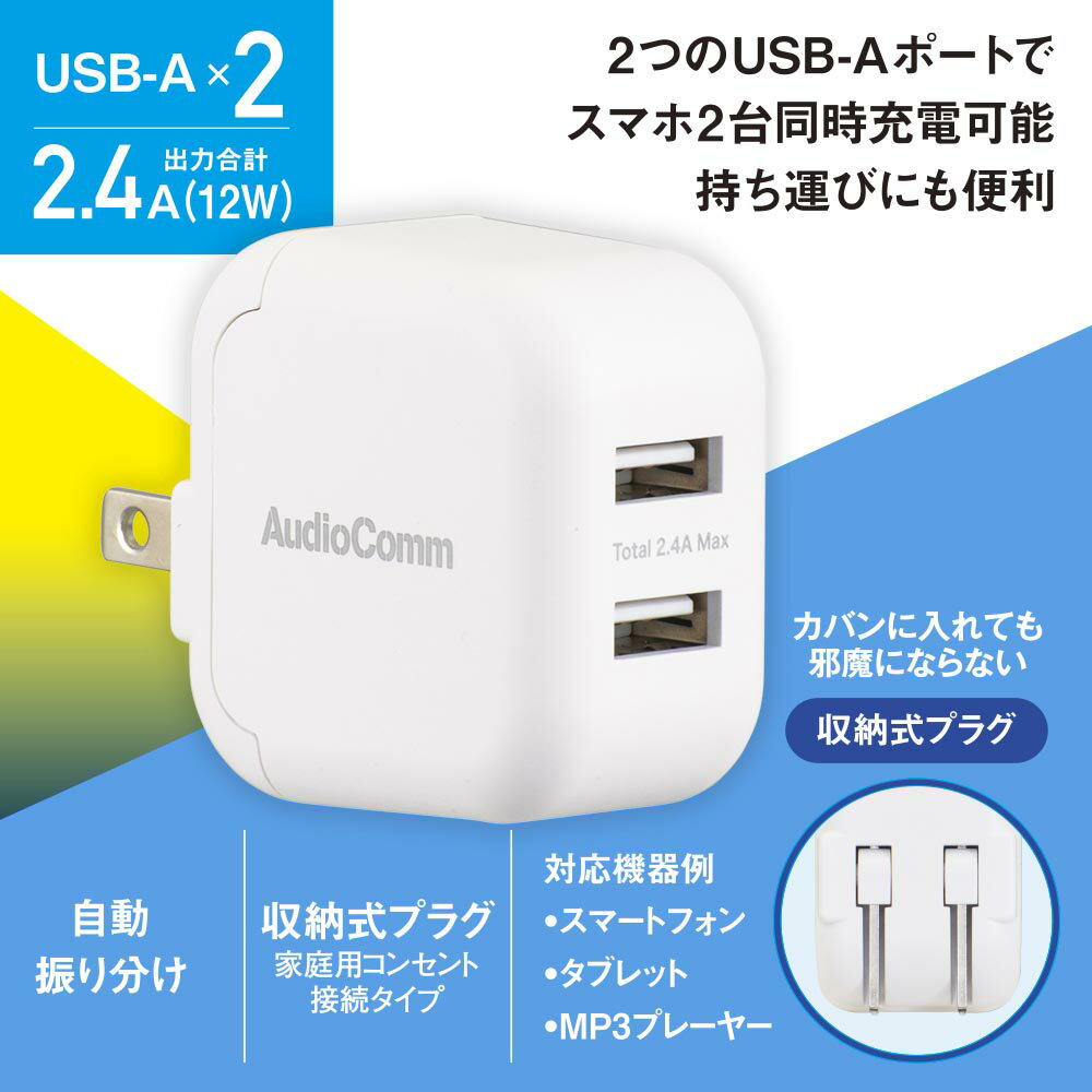 商品仕様 ●定格入力：AC100-240V 50/60Hz 0.3A●定格出力：DC5V/2.4A（最大合計）●接続端子：USB Type-A×2●外形寸法：幅30.1×高さ47.6×奥行45.6mm（プラグ収納時・突起部除く）●質量：約4...