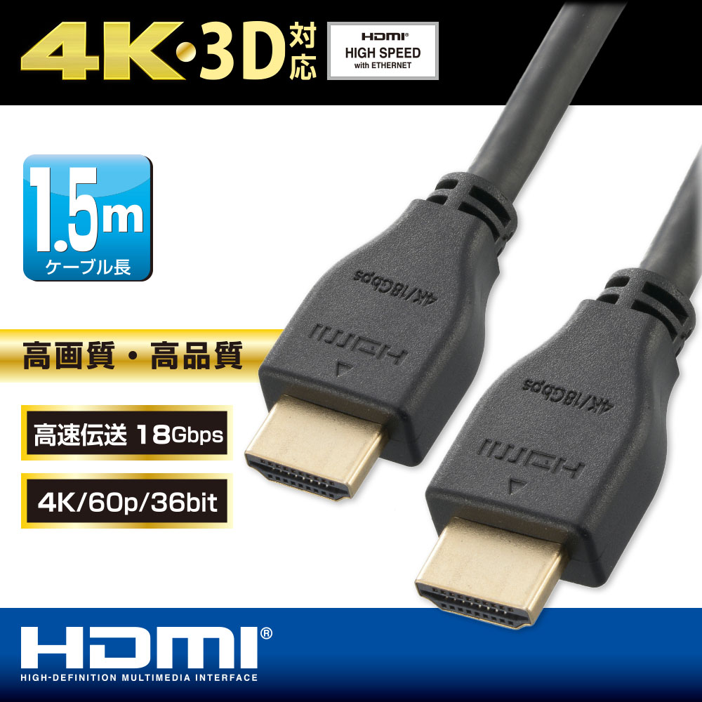 商品仕様 ●コネクター形状：HDMIプラグ（Aタイプ）⇔ HDMIプラグ（Aタイプ）●ケーブル長：1.5mメーカー取寄品