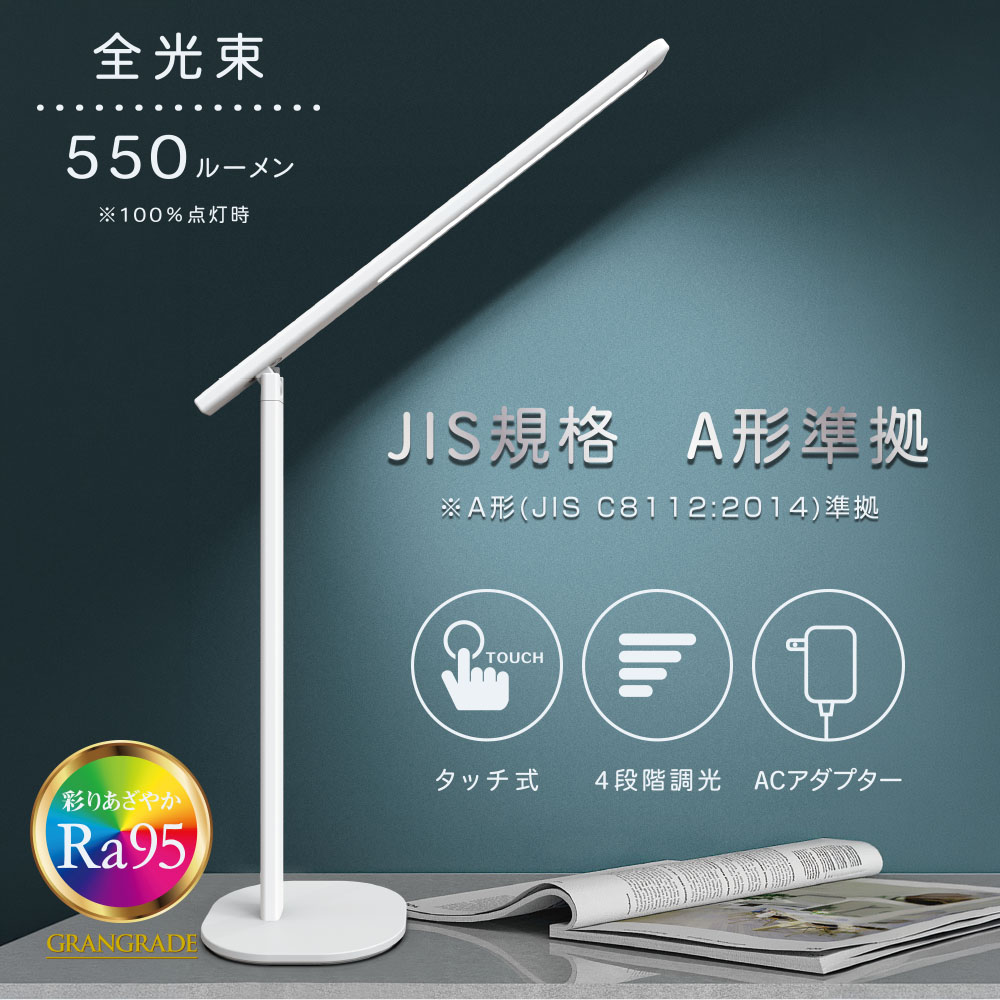 商品仕様 ●用途：学習・読書・仕事●定格：DC12V 0.5A●消費電力：6.5W（100%点灯時）●使用光源：チップ型LED（交換不可）●机上面照度：A形（JIS C8112:2014）準拠●色温度：昼光色●全光束：550ルーメン●照度：...