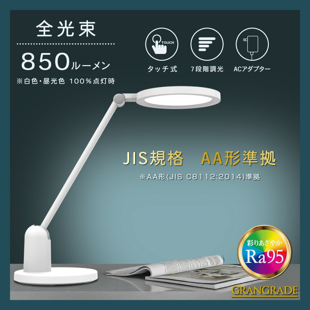 商品仕様 ●用途：学習・読書・仕事・精密作業●定格：DC12V 1.25A●消費電力：15W（100%点灯時）●使用光源：チップ型LED（交換不可）●机上面照度：AA形（JIS C8112:2014）準拠●色温度：電球色〜昼光色●全光束：電...