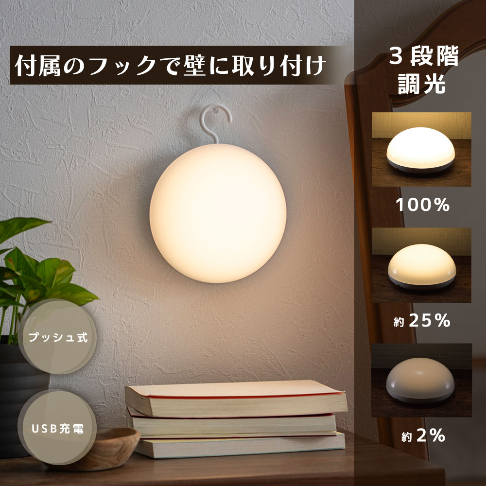 特長 ●付属のフックで壁にも取り付けられます●3段階調光式（100％-約25％-約2％）●プッシュ式スイッチ（3段階調光、ON/OFF）●引っ掛け使用時は底部の滑り止めが3段階調光式ON/OFFスイッチになります●USB充電式（USB Ty...