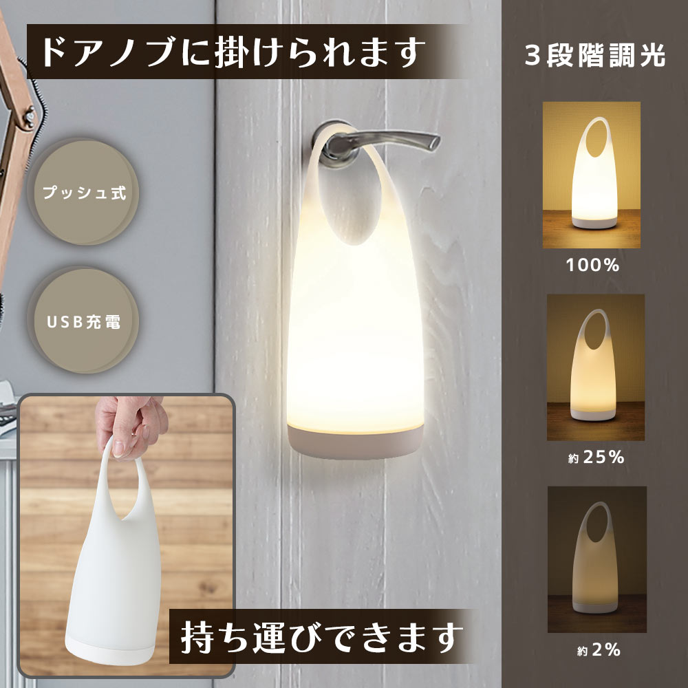 特長 ●シリコン素材のテーブルランプ●持ち運びができドアにも掛けられ、ベッドサイドなどいろいろな場所で使えます●3段階調光式（100％-約25％-約2％）●プッシュ式スイッチ（3段階調光、ON/OFF）●引っ掛け使用時は底部の滑り止めが3段...