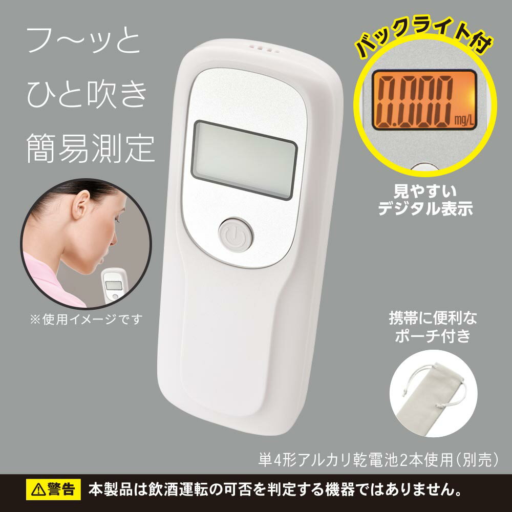 特長 ●バックライト付●見やすいデジタル表示●フ〜ッとひと吹き簡易測定●携帯に便利なポーチ付き 商品仕様 ●単4形アルカリ乾電池2本使用（別売）●センサー：半導体ガスセンサー●センサー寿命：購入後1年経過またはセンサー検知回数1000回以上...